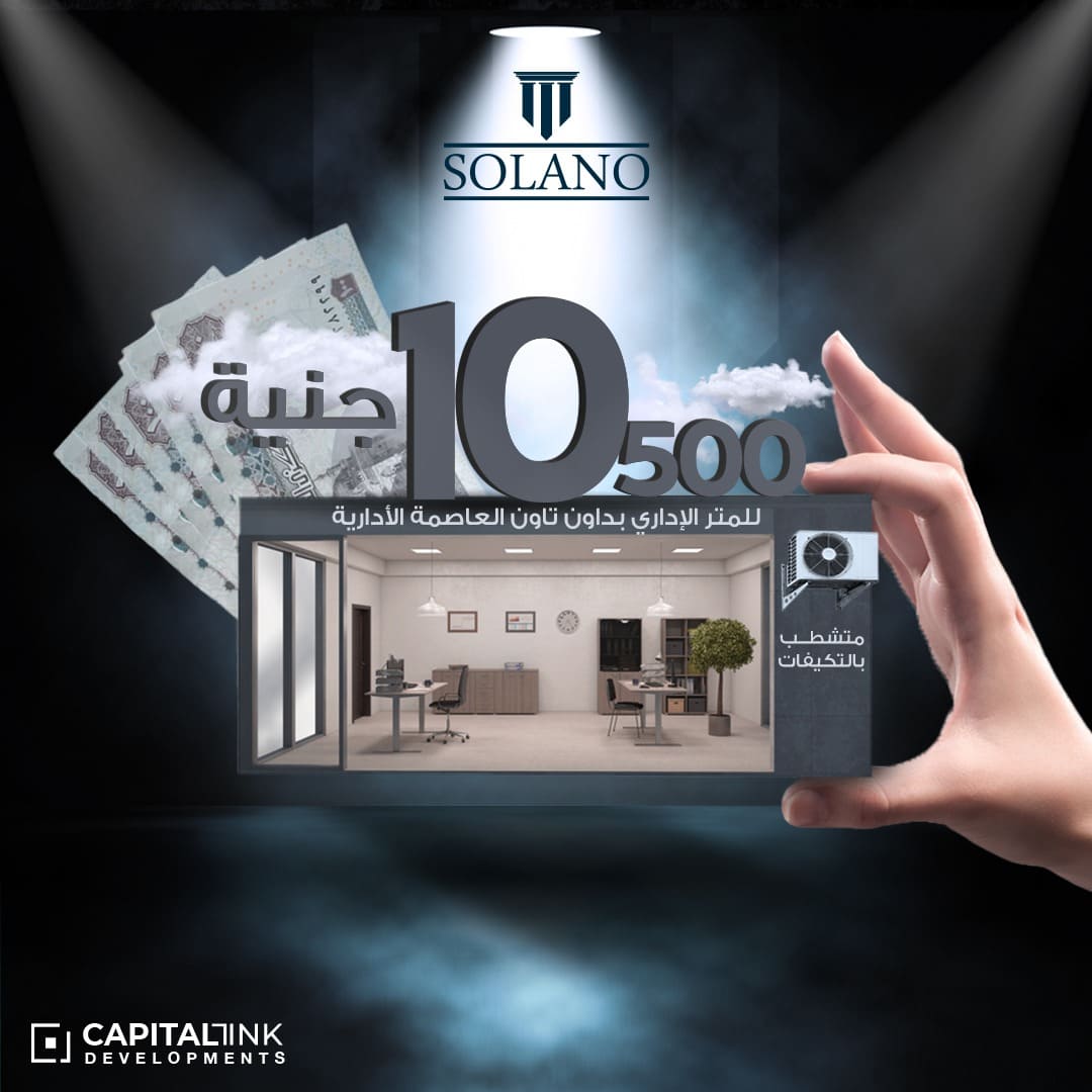 سولانو العاصمة الإدارية SOLANO NEW CAPITAL - دليل كمبوندات مصر
