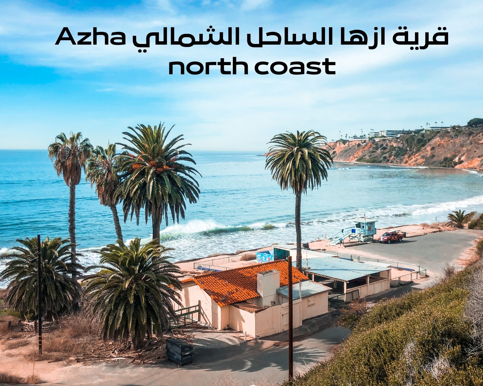 قرية ازها الساحل الشمالي Azha north coast - دليل كمبوندات مصر